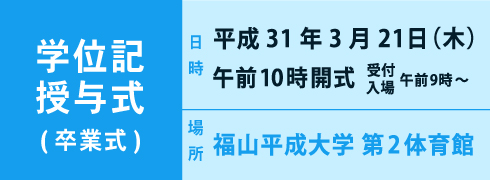 bnr-sotsugyo ｜ 福山平成大学